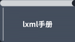 lxml 中文文档_w3cschool