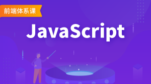JavaScript零基础入门到进阶_w3cschool