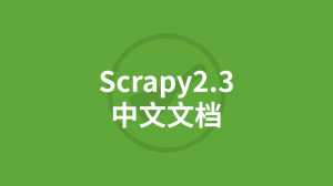 Scrapy 2.3官方中文文档_w3cschool
