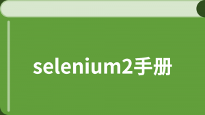 selenium + python 中文手册_w3cschool
